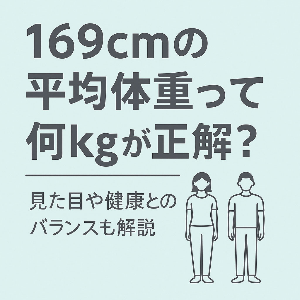 169cmの平均体重を年齢別・性別に解説！理想の美容体重やBMI値が分かる！｜QITANO ® 北野カラダづくりラボ