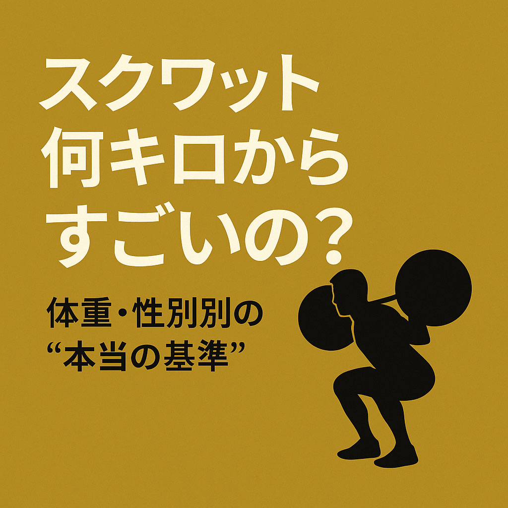 スクワット何キロからすごいの？男女別・体重別の“本当の基準”を公開！｜QITANO ® 北野カラダづくりラボ